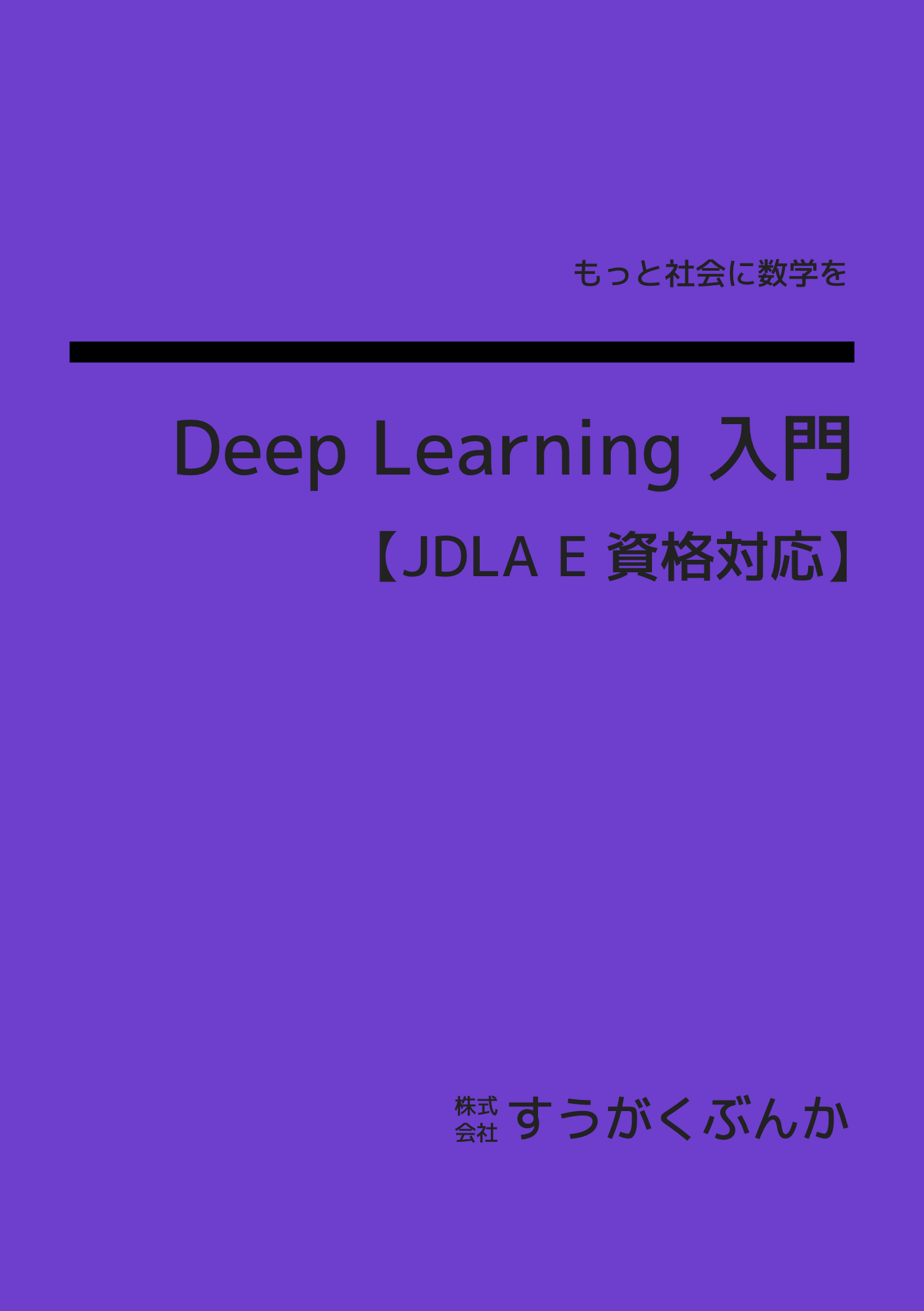 Deep Learning入門【JDLA E資格対応】 | 集団授業 | すうがくぶんか